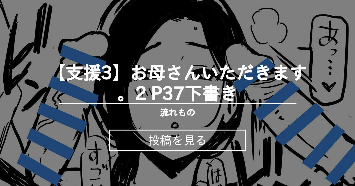 【オリジナル】 【支援3】お母さんいただきます。2 P37下書き - 流れもの (安堂流)の投稿｜ファンティア[Fantia]