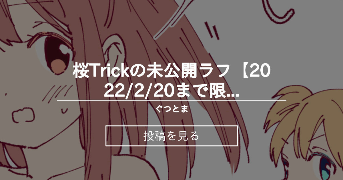 【桜Trick】 桜Trickの未公開ラフ【2022/2/20まで限定公開】 - ぐつとま (タチ)の投稿｜ファンティア[Fantia]