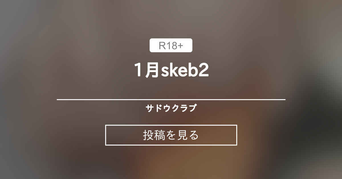 1月skeb2 - サドウクラブ (お茶)の投稿｜ファンティア[Fantia]