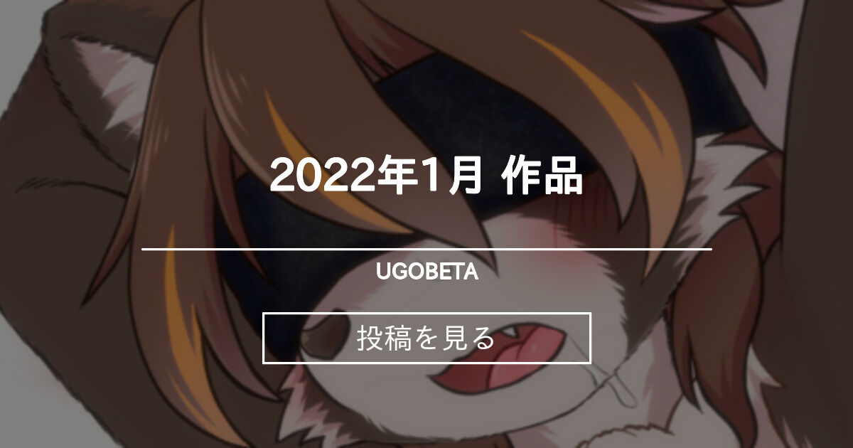 2022年1月 作品 - UGOBETA (らくべーた)の投稿｜ファンティア[Fantia]