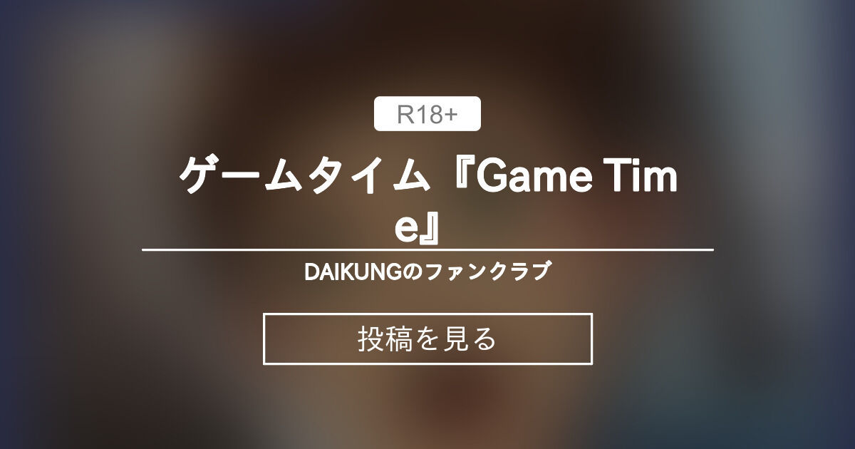 【イラスト】 ゲームタイム『Game Time』 - DAIKUNGのファンクラブ (DAIKUNG)の投稿｜ファンティア[Fantia]