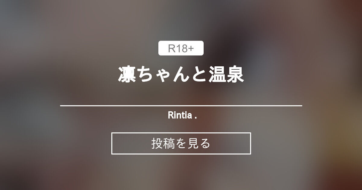 凛ちゃんと温泉 - 🦋 Rintia . (🌨 凛 。)の投稿｜ファンティア[Fantia]