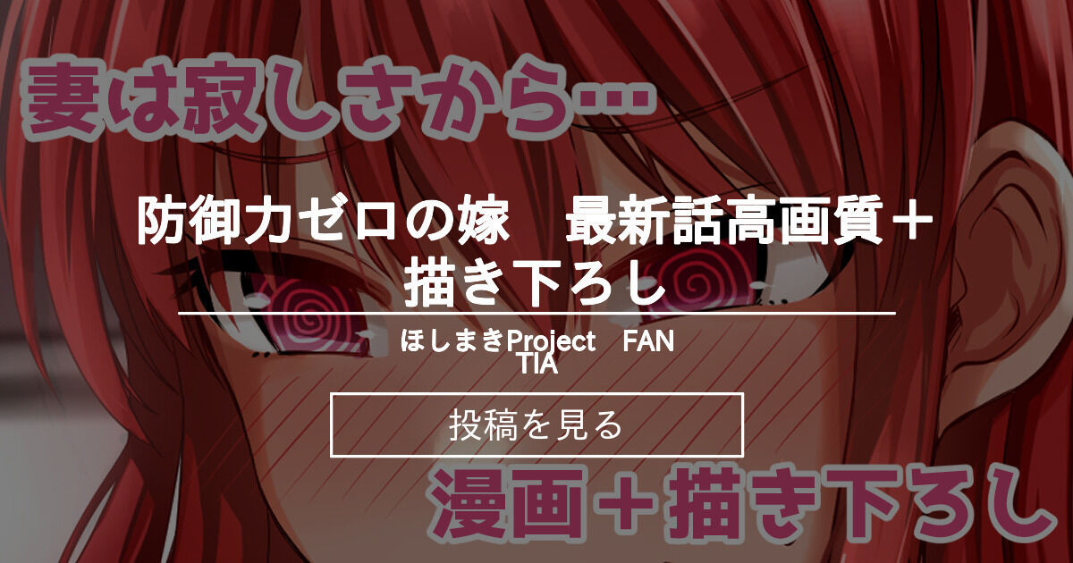 防御力ゼロの嫁 最新話高画質＋描き下ろし - ほしまきProject FANTIA (矢野トシノリ)の投稿｜ファンティア[Fantia]
