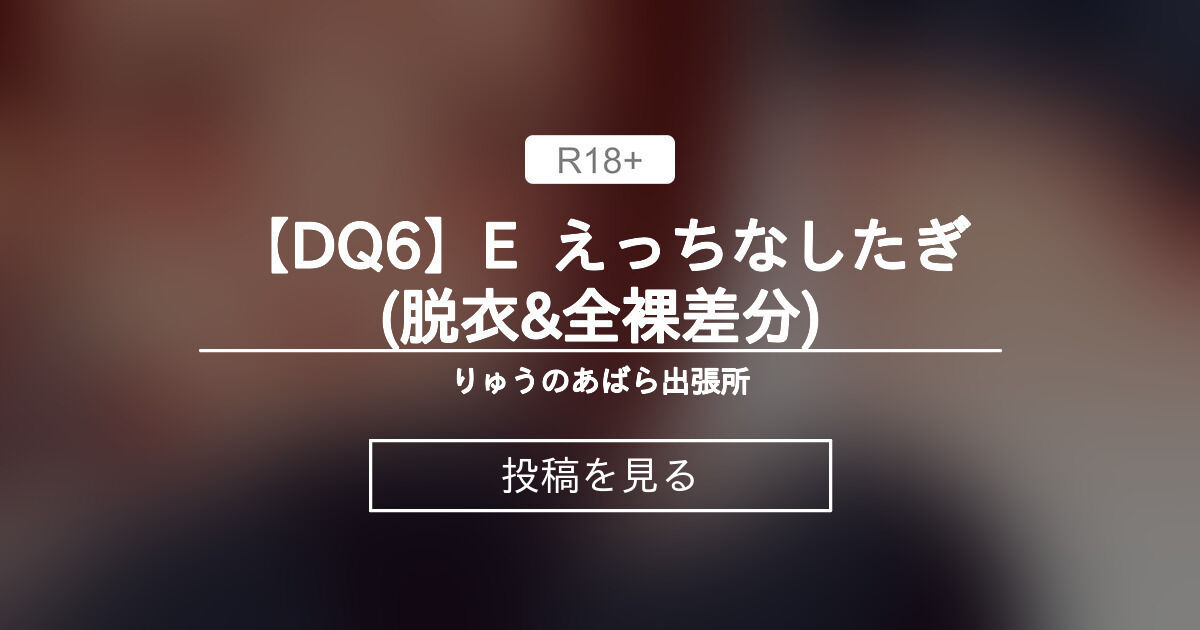 【DQ6】 【DQ6】E えっちなしたぎ(脱衣&全裸差分) - りゅうのあばら出張所 (ぼんど)の投稿｜ファンティア[Fantia]