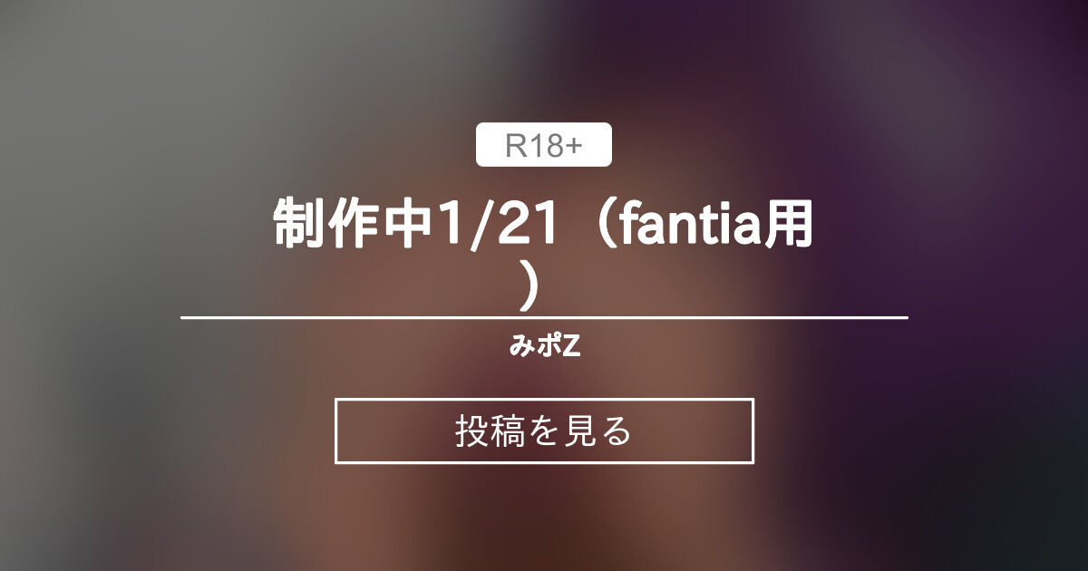 【オリジナル】 制作中1/21（fantia用） - みポZ (みポ)の投稿｜ファンティア[Fantia]