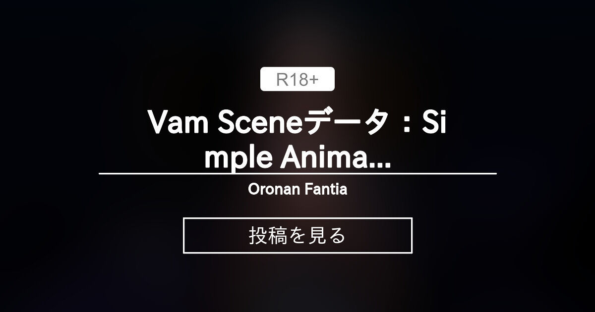 【VAM】 Vam Sceneデータ：Simple Animation 1 ★無料 - Oronan Fantia (Oronan)の投稿 ...