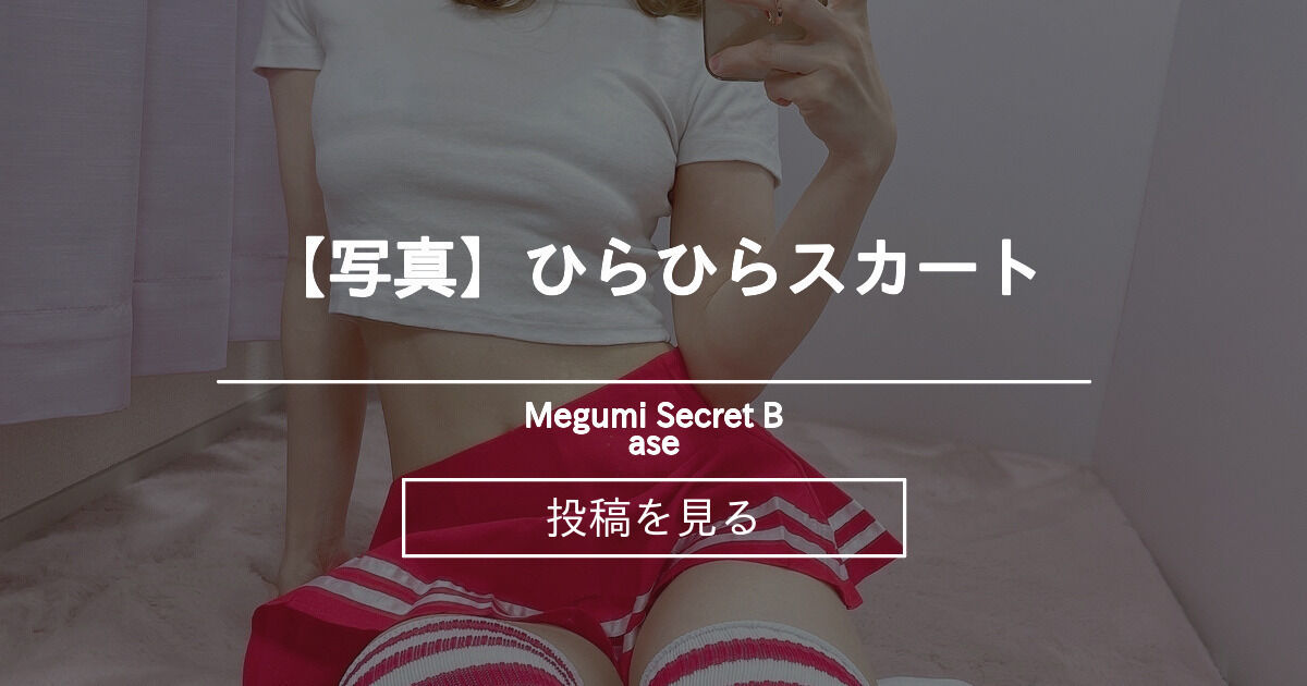 【自撮り】 【写真】ひらひらスカート👱🏻‍♀️ - Megumi Secret Base (aisakamegumi)の投稿｜ファンティア[Fantia]