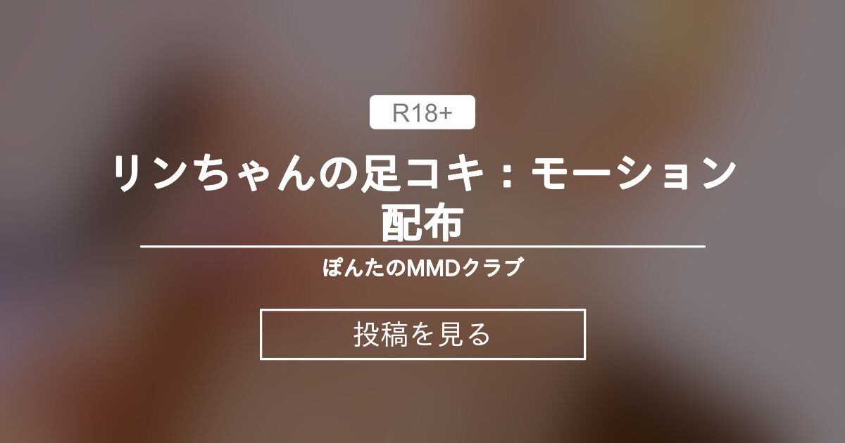 【mmd】 リンちゃんの足コキ:モーション配布 ぽんたのmmdクラブ ぽんたの投稿|ファンティア Fantia