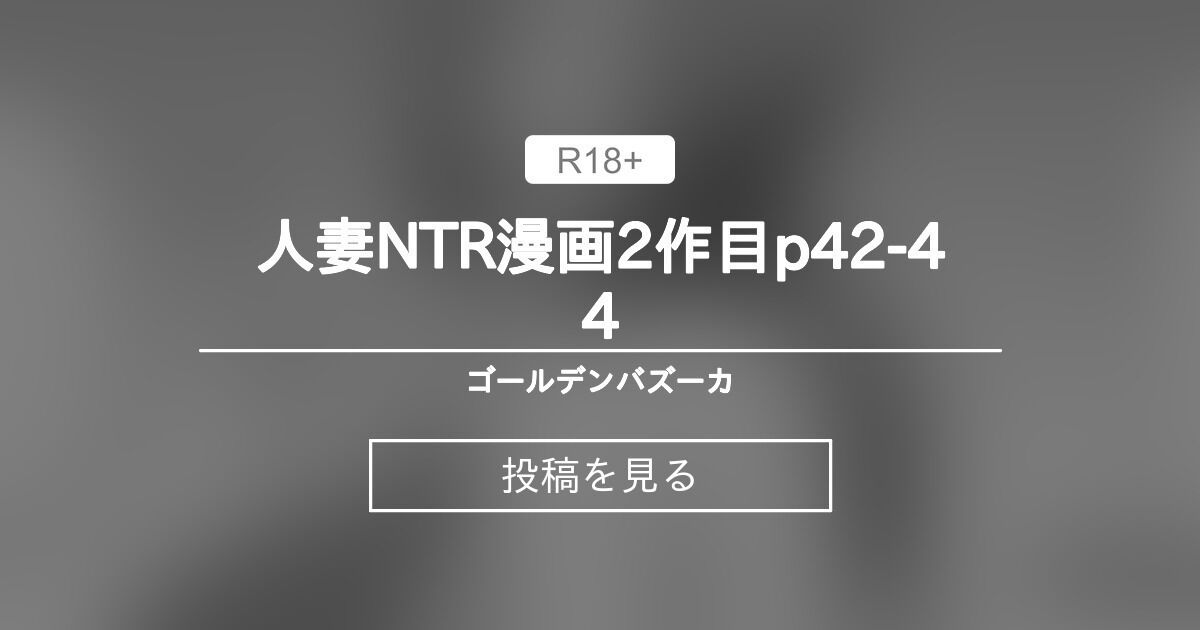 【NTR】 人妻NTR漫画2作目p42-44 - ゴールデンバズーカ (ガガーリン吉)の投稿｜ファンティア[Fantia]