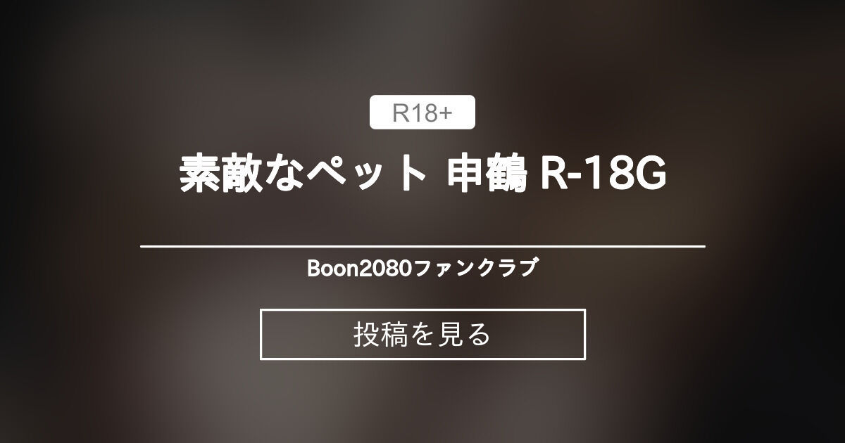 【genshinimpact】 素敵なペット 申鶴 R-18G - Boon2080ファンクラブ (Boon2080)の投稿｜ファンティア ...