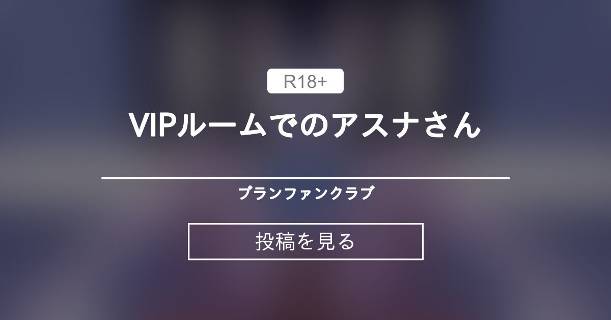 【mmd】 VIPルームでのアスナさん - ブランファンクラブ (ブラン)の投稿｜ファンティア[Fantia]