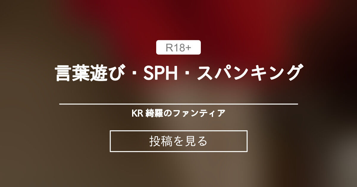 言葉遊び・SPH・スパンキング - KR 綺羅のファンティア (綺羅女王様)の投稿｜ファンティア[Fantia]