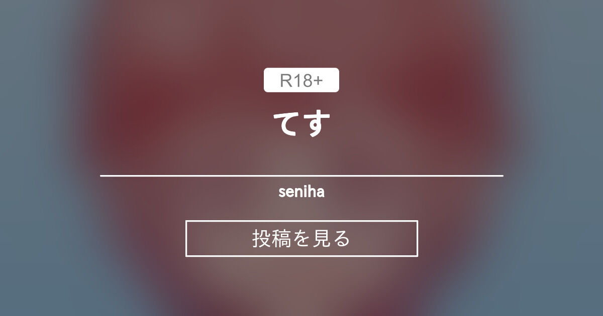 【裸】 てす - seniha (seniha)の投稿｜ファンティア[Fantia]