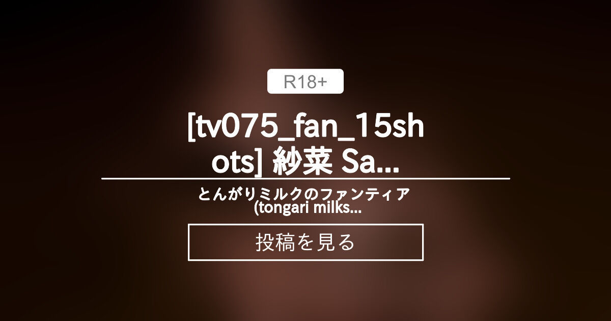 [tv075_fan_15shots] 紗菜 Sana & 桜 Sakura / 教室 classroom - とんがりミルクのファンティア ...