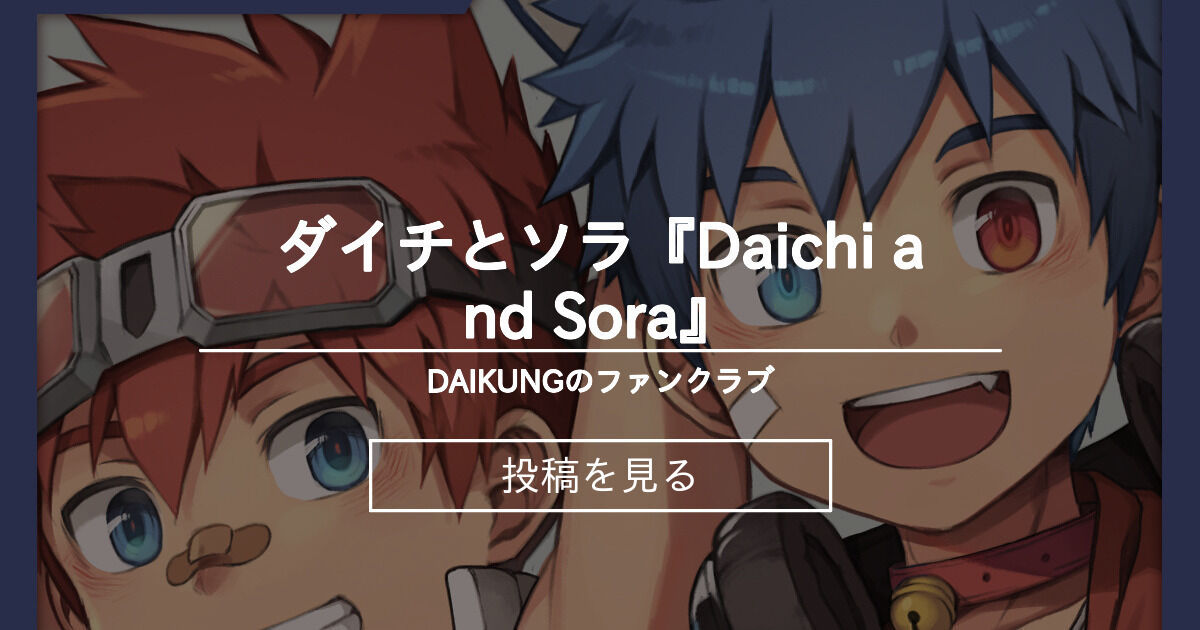 【ショタ】 ダイチとソラ『Daichi and Sora』 - DAIKUNGのファンクラブ (DAIKUNG)の投稿｜ファンティア[Fantia]