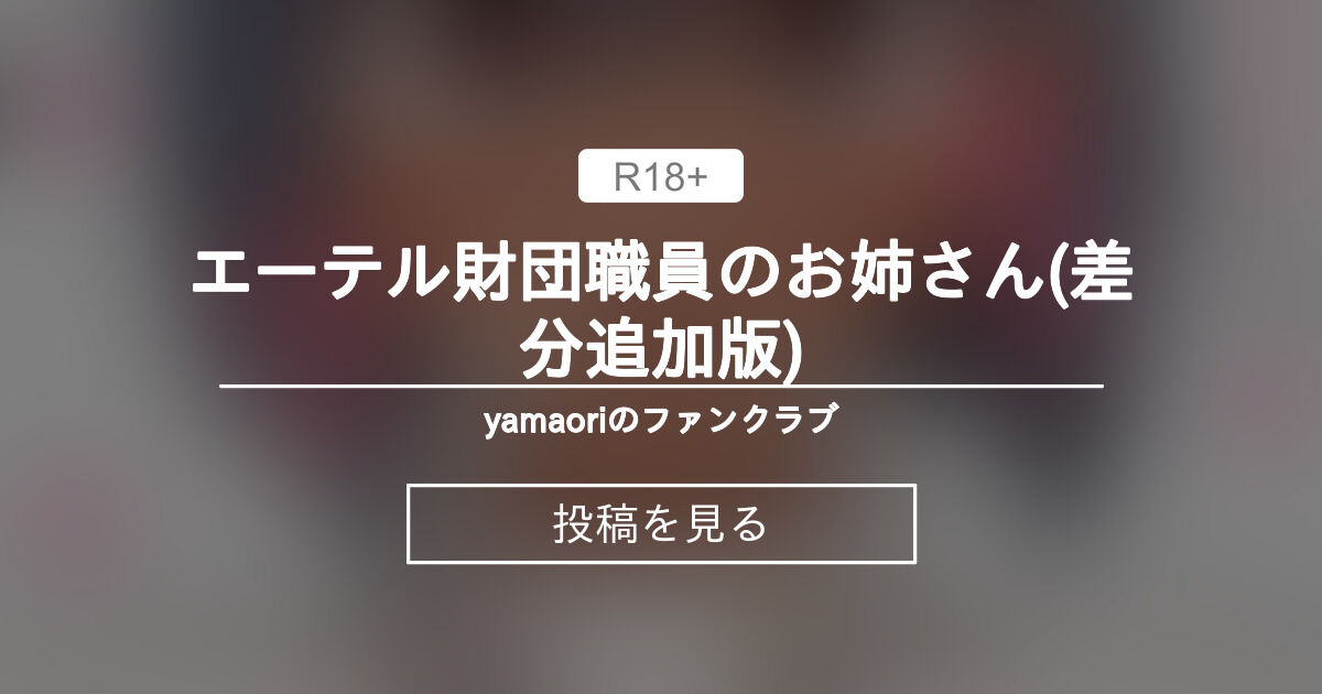【即堕ち】 エーテル財団職員のお姉さん(差分追加版) - yamaoriの投稿｜ファンティア[Fantia]