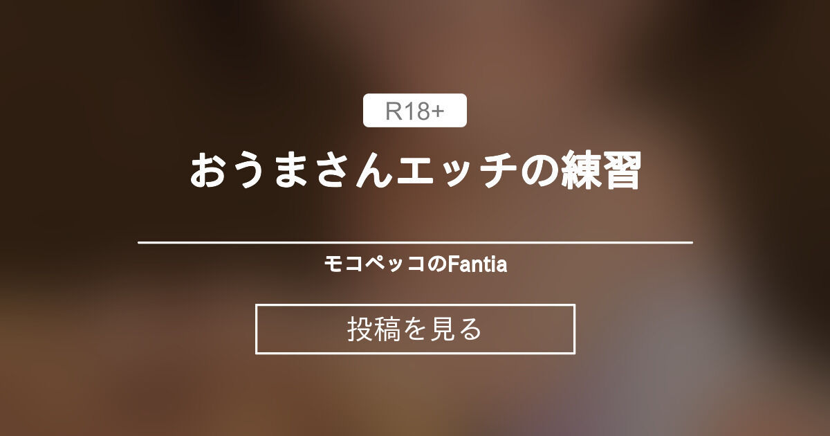 【R-18】 おうまさんエッチの練習 - モコペッコのFantia (mokopekko(モコペッコ）)の投稿｜ファンティア[Fantia]