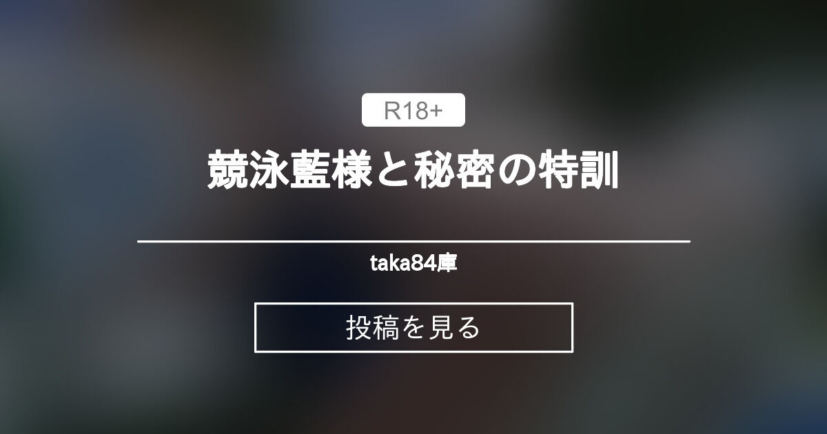 競泳藍様と秘密の特訓 - taka84庫 (taka84)の投稿｜ファンティア[Fantia]