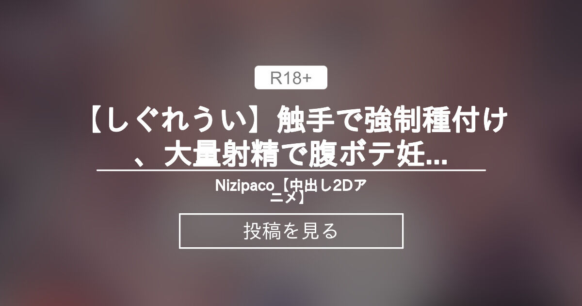 【中出し】 【しぐれうい】触手で〇〇種付け、大量射精で腹ボテ妊娠【Anime】 - Nizipaco【中出し2Dアニメ】 (Kyu)の投稿 ...