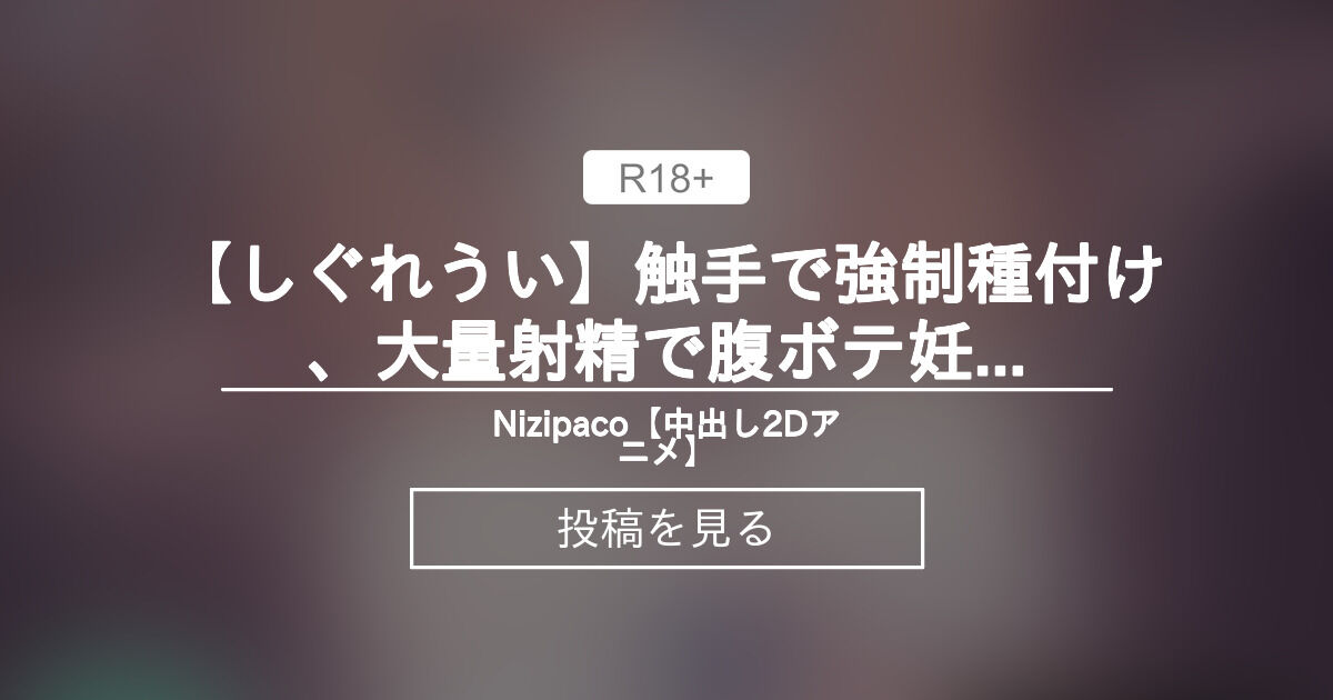 【中出し】 【しぐれうい】触手で〇〇種付け、大量射精で腹ボテ妊娠【illust】 - Nizipaco【中出し2Dアニメ】 (Kyu)の投稿 ...