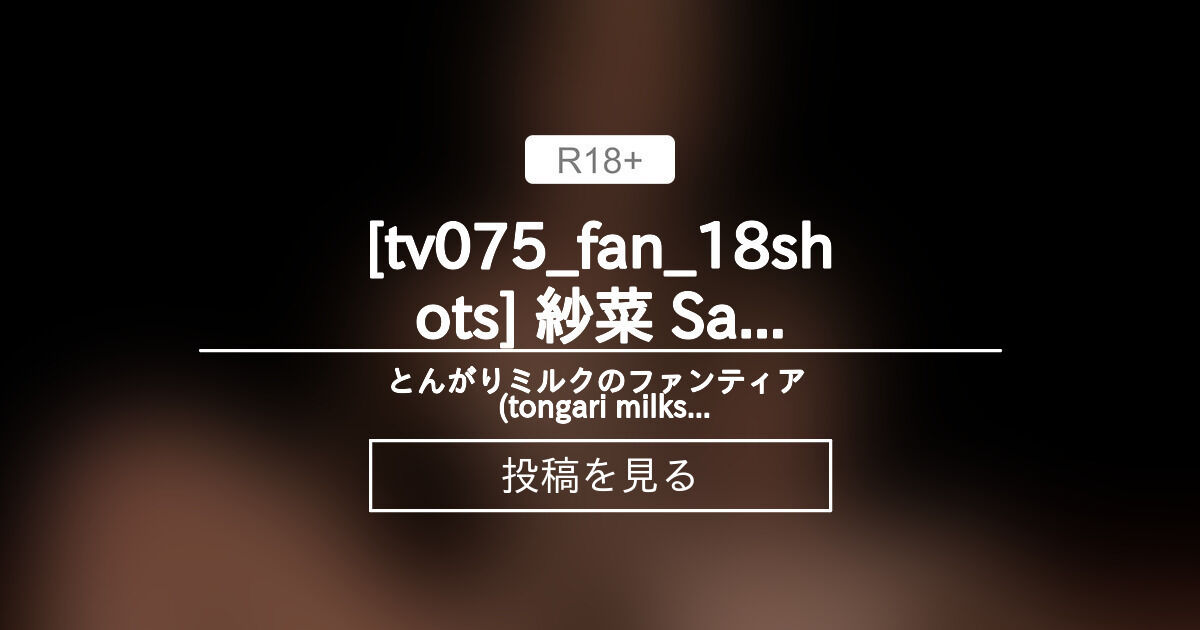 [tv075_fan_18shots] 紗菜 Sana & 桜 Sakura / 教室 classroom - とんがりミルクのファンティア ...