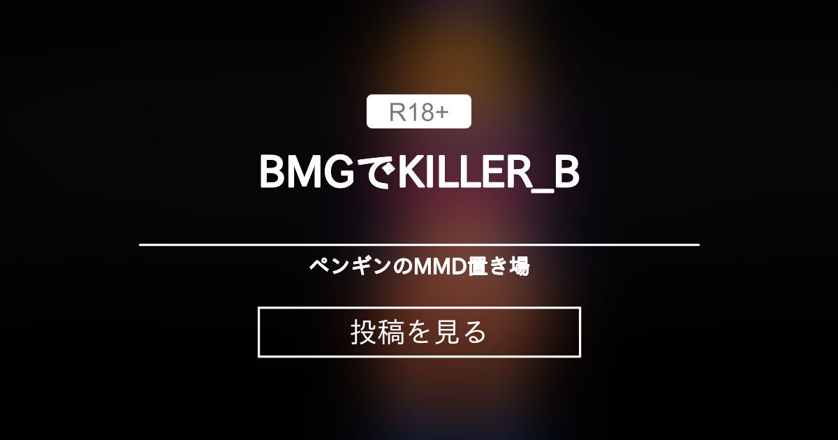 【mmd】 BMGでKILLER_B - ペンギンのMMD置き場 (MMDerペンギン)の投稿｜ファンティア[Fantia]