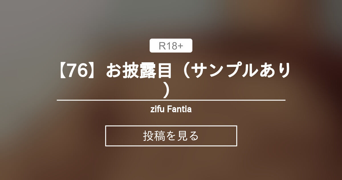 【イラスト】 【76】お披露目（サンプルあり） - zifu Fantia (zifu)の投稿｜ファンティア[Fantia]