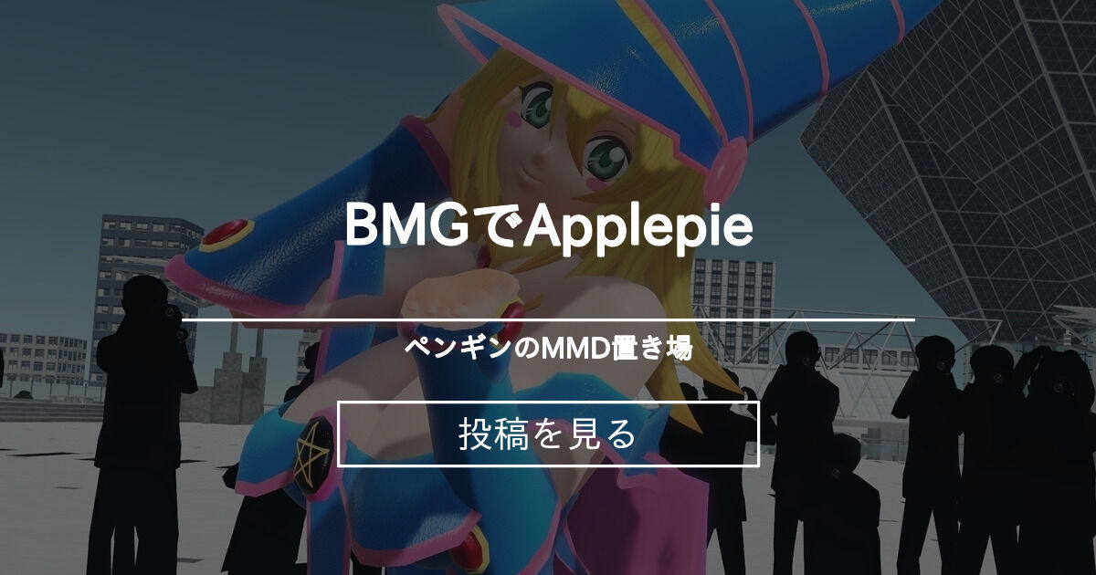 【mmd】 BMGでApplepie - ペンギンのMMD置き場 (MMDerペンギン)の投稿｜ファンティア[Fantia]