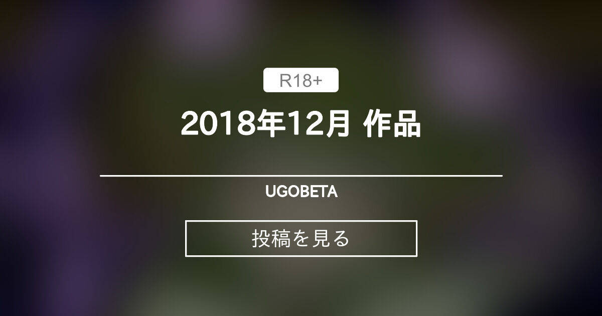 2018年12月 作品 - UGOBETA (らくべーた)の投稿｜ファンティア[Fantia]