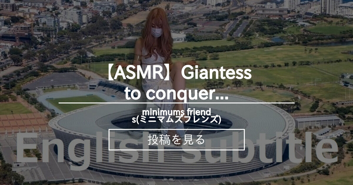 【巨大娘】 【ASMR】Giantess to conquer the world - minimums friends(ミニマムズフレンズ ...