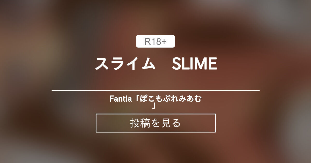 【3DCG】 スライム SLIME - Fantia「ぽこもぷれみあむ」 (ぽこも)の投稿｜ファンティア[Fantia]