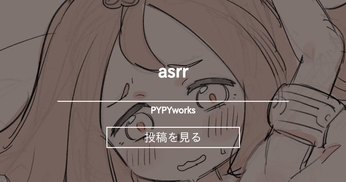 asrr - PYPYworks (シャモナベ)の投稿｜ファンティア[Fantia]
