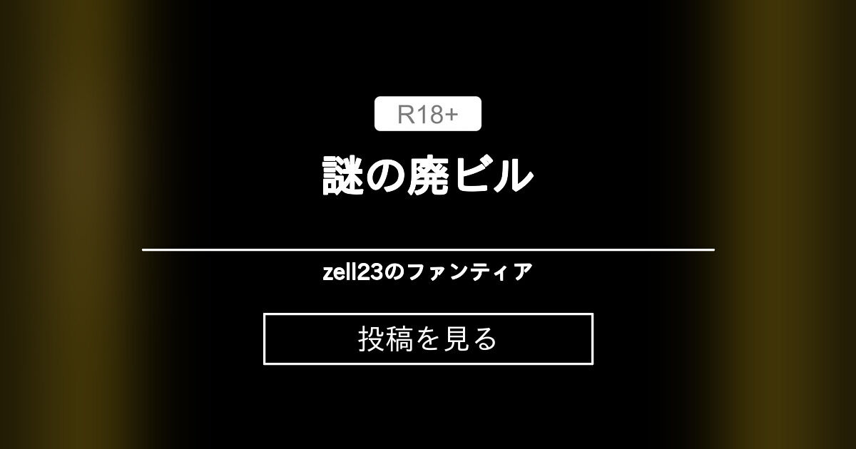 【R-18】 謎の廃ビル - zell23のファンティア (zell23)の投稿｜ファンティア[Fantia]