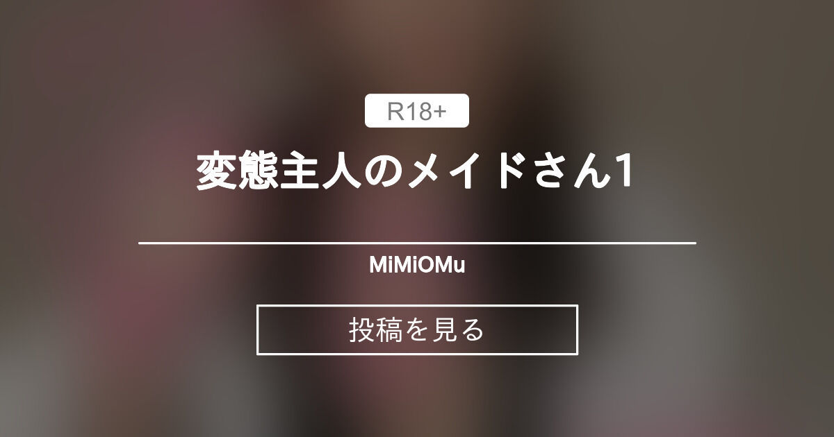 【コスプレ】 変態主人のメイドさん♡1 - MiMiOMu (漏萌ミミオ)の投稿｜ファンティア[Fantia]