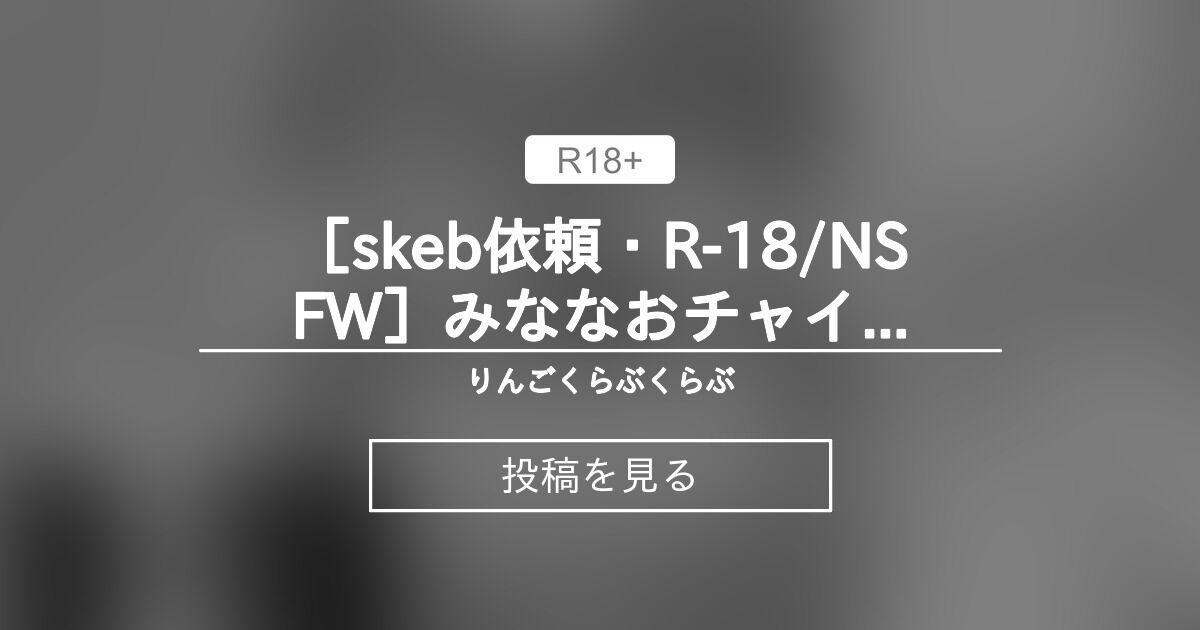 【R-18】 [skeb依頼・R-18/NSFW]みななおチャイナで編（6P） - りんごくらぶくらぶ (りんごくらぶ)の投稿｜ファンティア[Fantia]