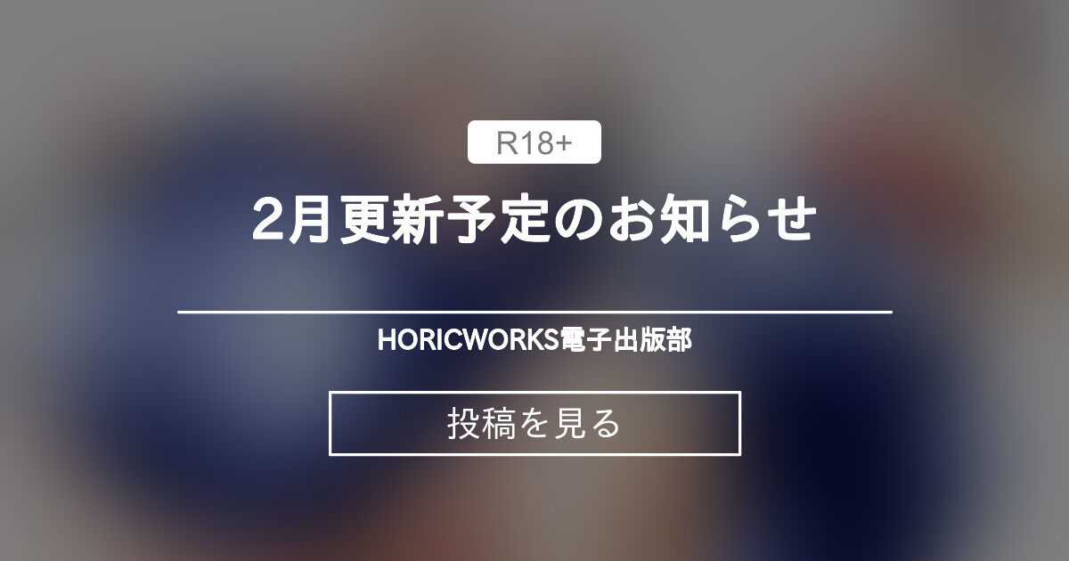 2月更新予定のお知らせ - HORICWORKS電子出版部 (lapiness)の投稿｜ファンティア[Fantia]