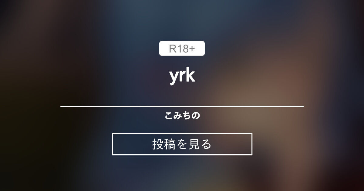 yrk - こみちの (秋乃こみち)の投稿｜ファンティア[Fantia]