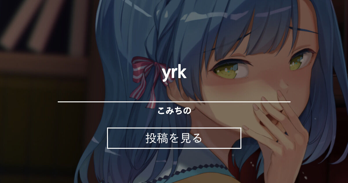 yrk - こみちの (秋乃こみち)の投稿｜ファンティア[Fantia]