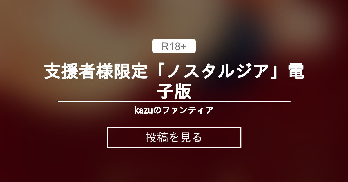 支援者様限定「ノスタルジア」電子版 - kazuのファンティア (こだか和麻)の投稿｜ファンティア[Fantia]
