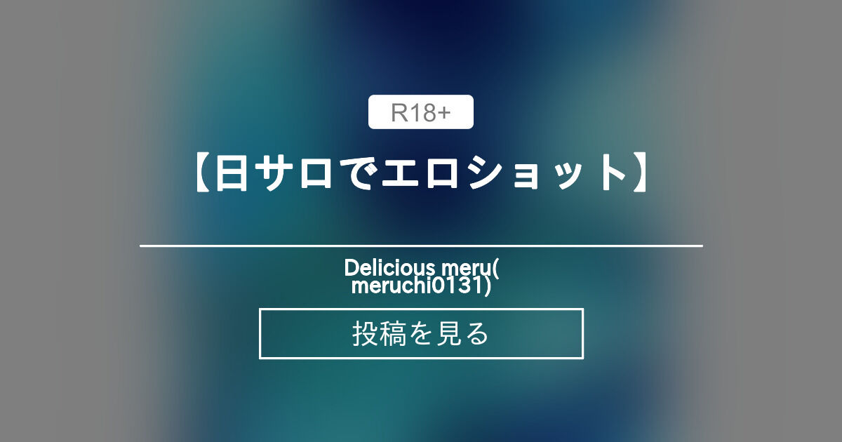 【日サロでエロショット】 - Delicious meru(©︎meruchi0131) (meru)の投稿｜ファンティア[Fantia]