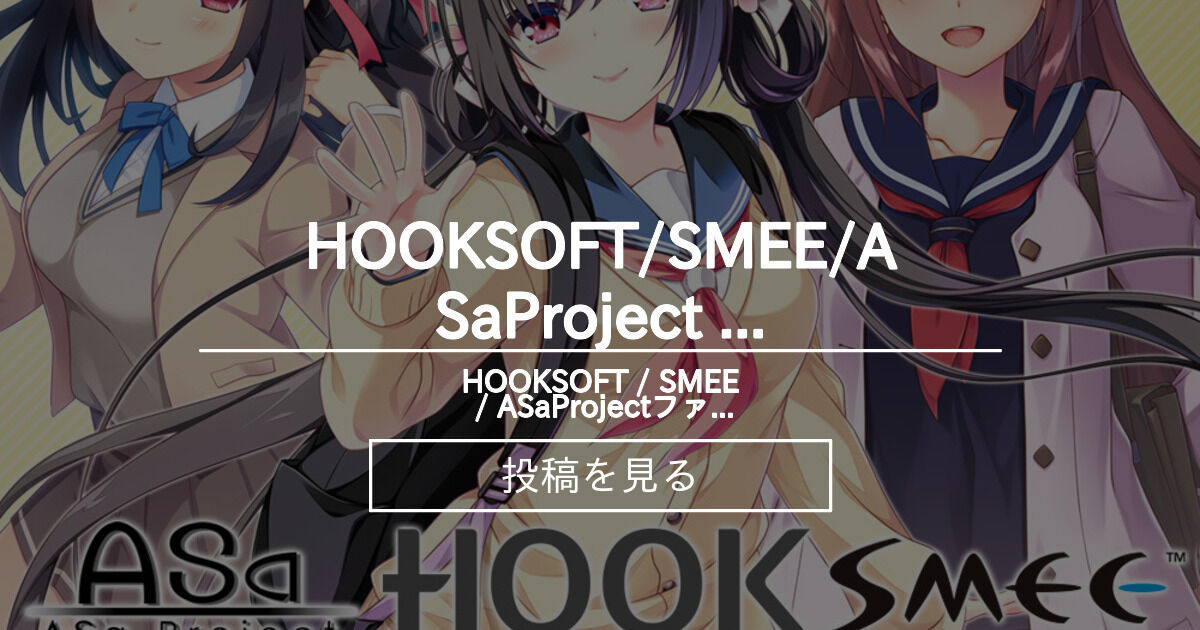 【HOOKSOFT】 HOOKSOFT/SMEE/ASaProject 公式ファンティアを開設しました！ - HOOKSOFT / SMEE / ASaProjectファンクラブ ...