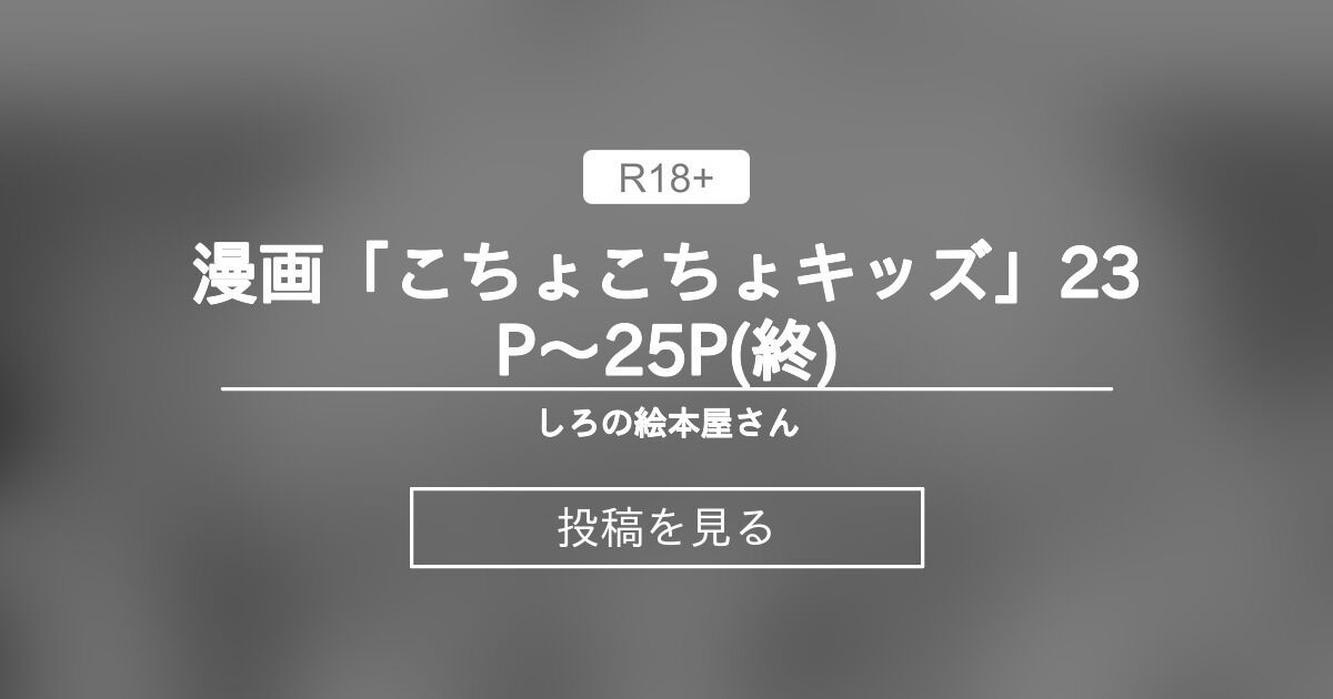 【くすぐり】 漫画「こちょこちょキッズ」23P～25P(終) - しろの絵本屋さん (こえだ しろ)の投稿｜ファンティア[Fantia]