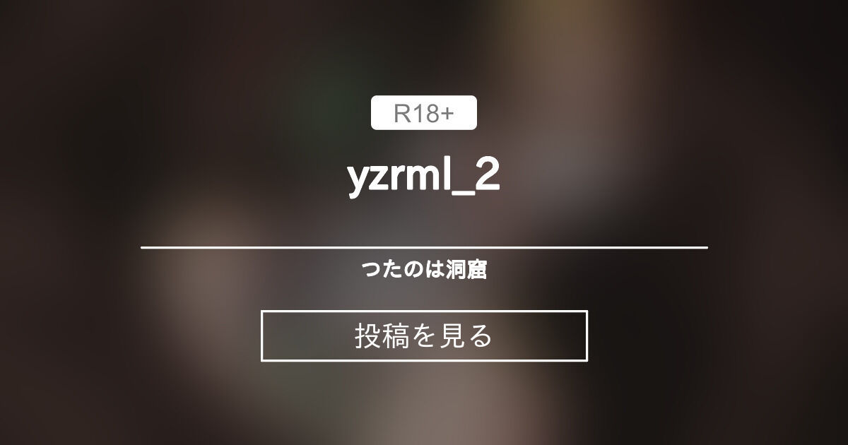 【Vtuber】 yzrml_2 - つたのは洞窟 (つたのは)の投稿｜ファンティア[Fantia]