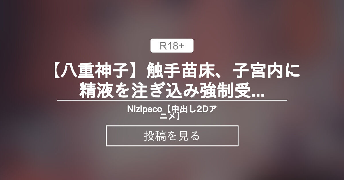 【中出し】 【八重神子】触手苗床、子宮内に精液を注ぎ込み〇〇受精【Anime】 - Nizipaco【中出し2Dアニメ】 (Kyu)の投稿 ...