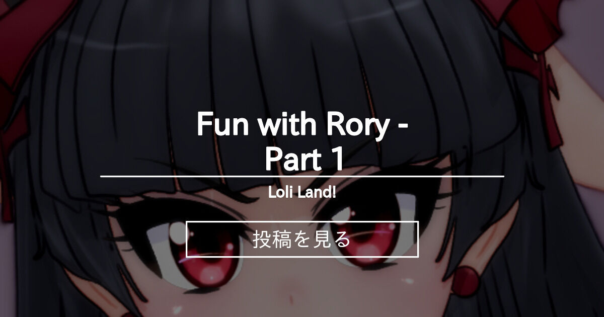 【Rory Mercury】 Fun with Rory - Part 1 - Loli Land! (Mantis-X)の投稿｜ファンティア ...