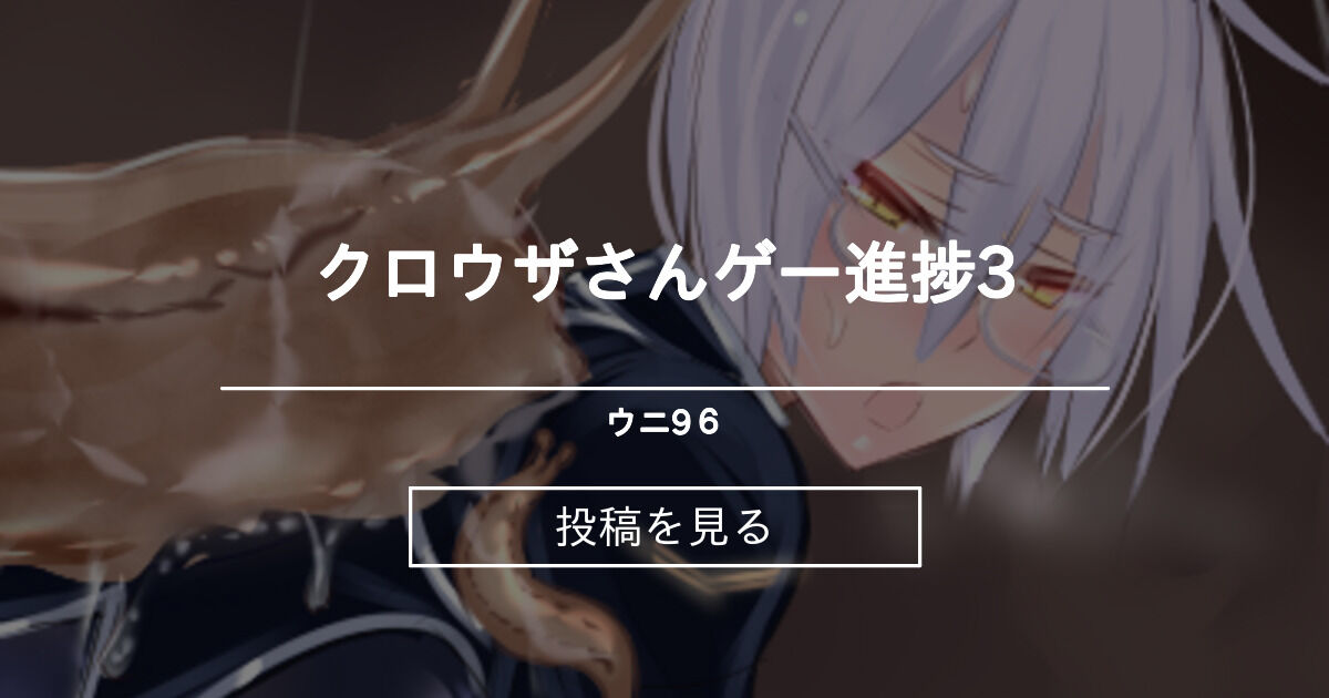 クロウザさんゲー進捗3 - ウニ96 (ウニ96)の投稿｜ファンティア[Fantia]