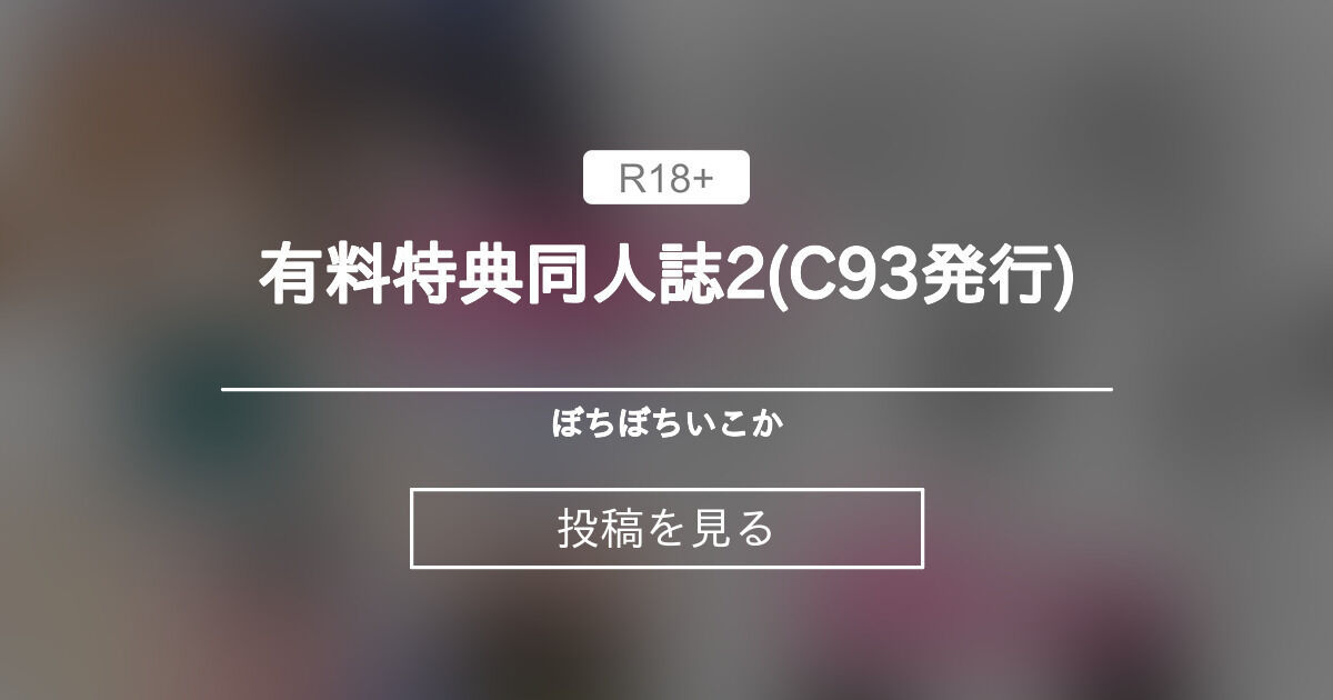【艦これ】 有料特典同人誌2(C93発行) - ぼちぼちいこか (たっく)の投稿｜ファンティア[Fantia]