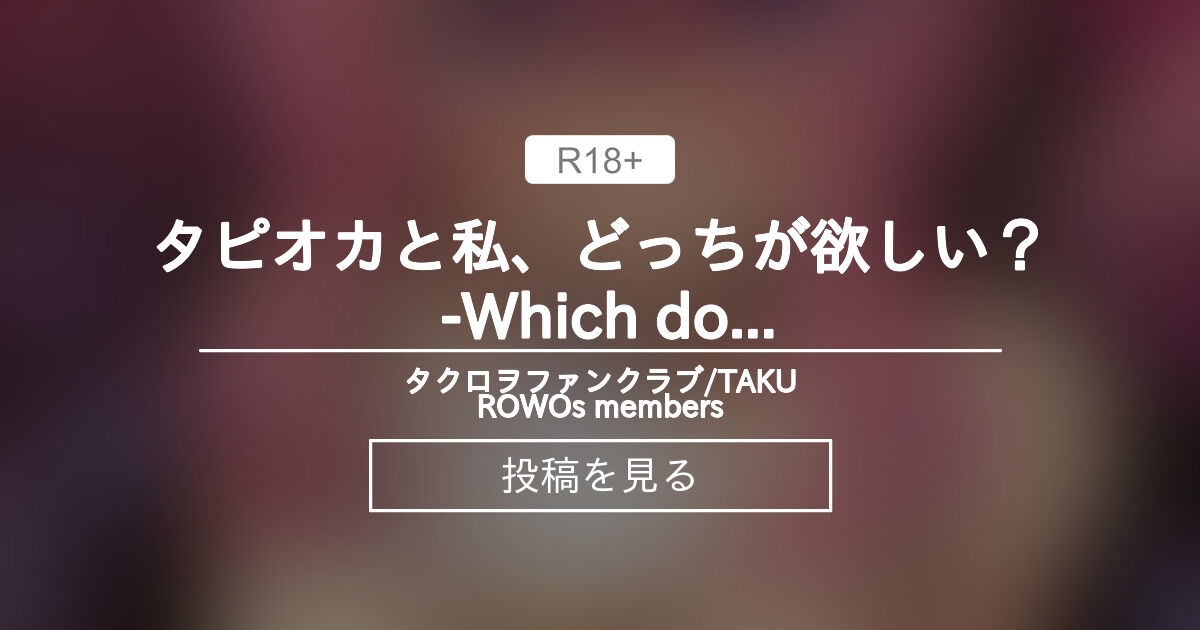 【高画質】 タピオカと私、どっちが欲しい？ -Which do you want, me or the bubbletea?- - タクロヲ ...