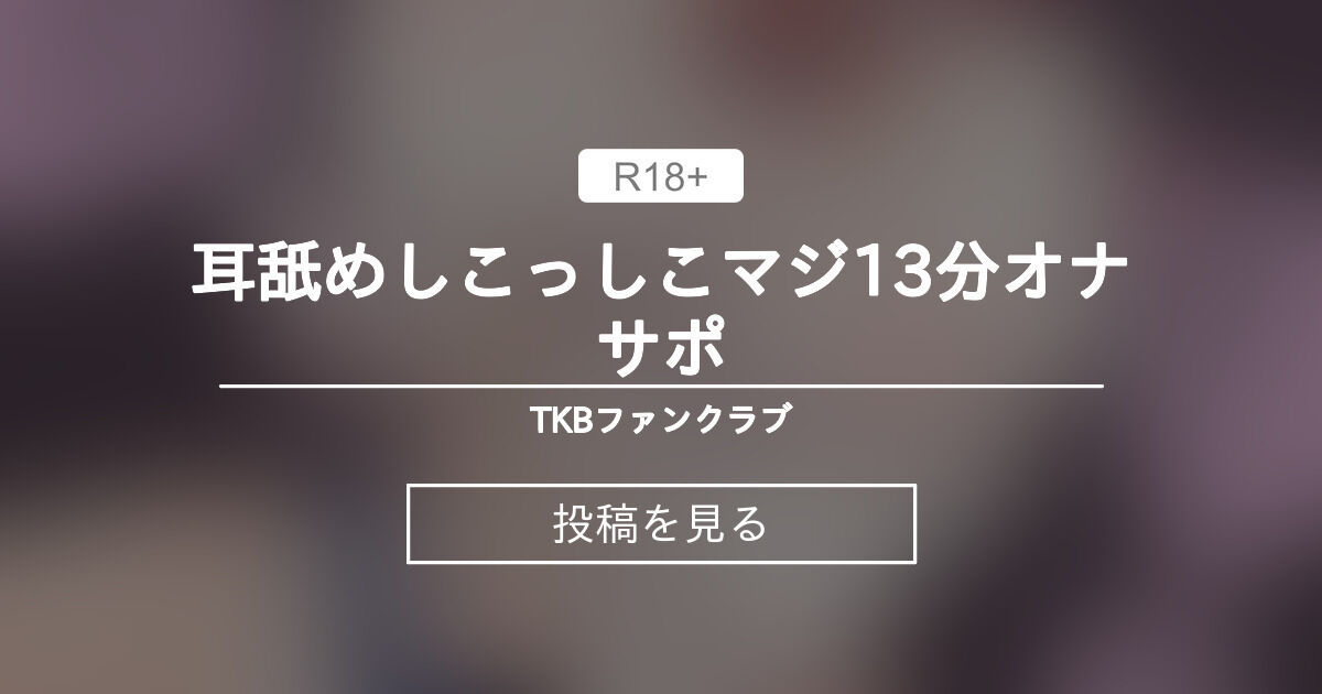 【オナサポ】 耳舐めしこっしこマジ13分オナサポ - TKBファンクラブ (音声作品音入れbot)の投稿｜ファンティア[Fantia]