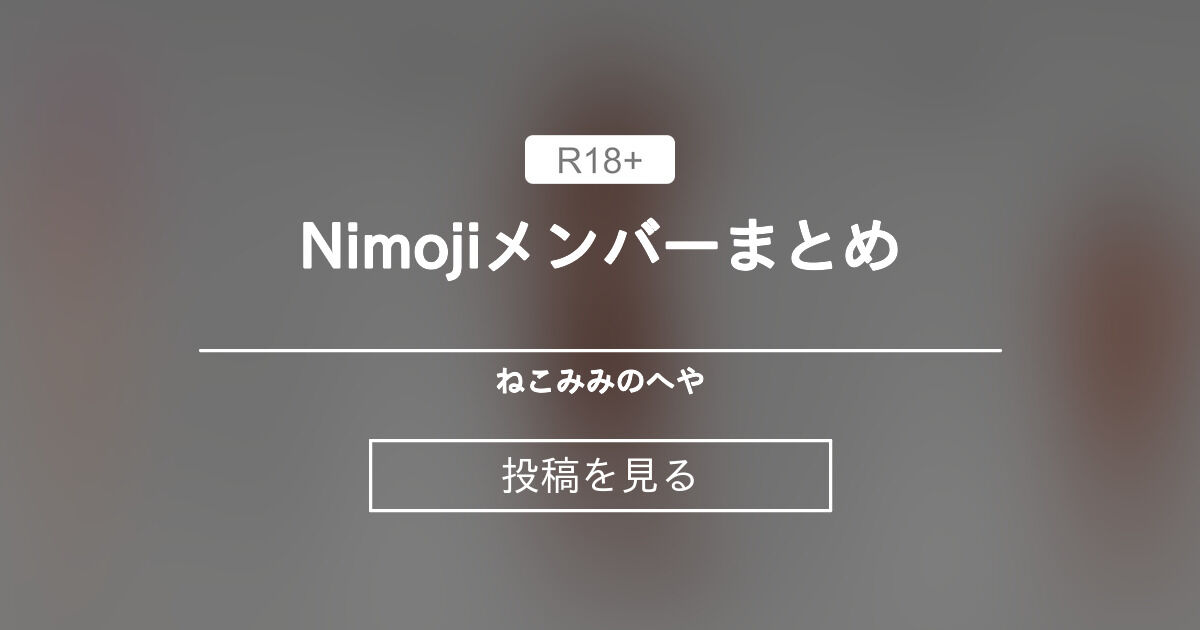 【3DCG】 Nimojiメンバーまとめ - ねこみみのへや (にもじ-Nimoji)の投稿｜ファンティア[Fantia]